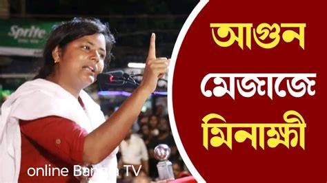 Minakshi Mukharjee Speech সৃজনের সমর্থনে আগুন মেজাজে মীনাক্ষী মুখার্জি