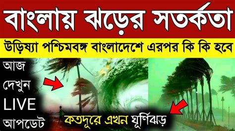 বাংলায় ঝড়ের সতর্কতা প্রচন্ড বজ্রবিদ্যুৎ ঝড় বৃষ্টি কালবৈশাখী
