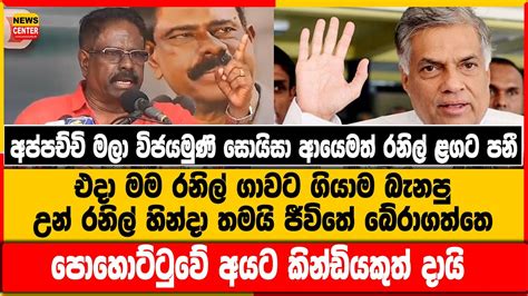 අප්පච්චි මලා විජයමුණි සොයිසා ආයෙමත් රනිල් ළගට පනී පොහොට්ටුවේ අයට