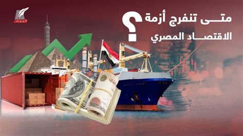 لحظة الحقيقة ما حجم أزمة مصر الاقتصادية وهل هناك مخرج منها؟ Youtube