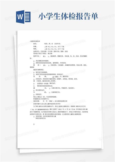儿童体检报告单word模板下载编号lwoznkxw熊猫办公