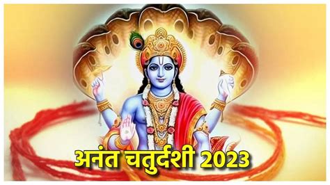 Anant Chaturdashi 2023 अनंत चतुर्दशी के दिन रक्षा सूत्र में क्यों लगाई