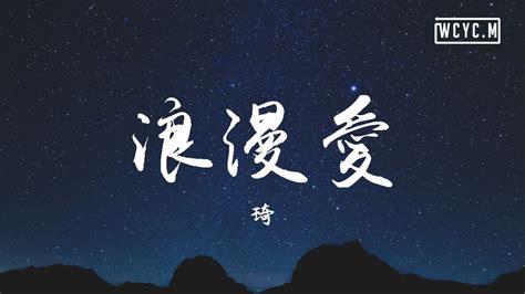 琦 浪漫爱原唱 江语晨就爱这样的你 不用太多道理動態歌詞 Lyrics Video YouTube