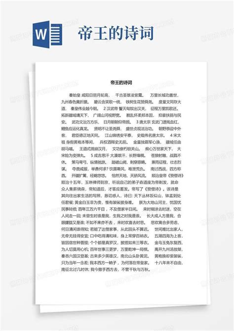 帝王的诗词word模板下载编号qnrgjzwx熊猫办公