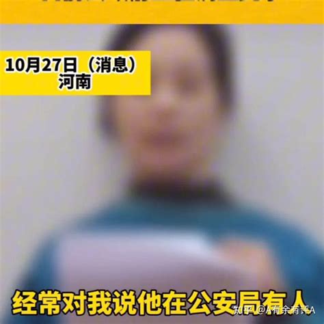 有余有评女子举报村支书性侵7年报警没用，近期叶县火在哪里？！ 实话实说 社会百态 法治天下 知乎