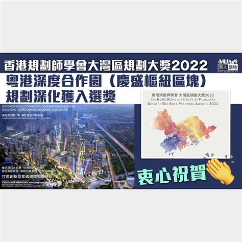 【衷心祝賀】香港規劃師學會大灣區規劃大獎2022 南沙慶盛樞紐區塊獲入選獎 焦點新聞 港人講地