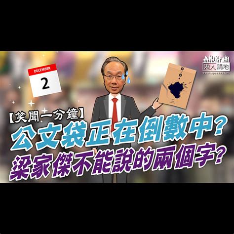 短片笑聞一分鐘公文袋正在倒數中 梁家傑不能說的兩個字 港人點播 港人講地