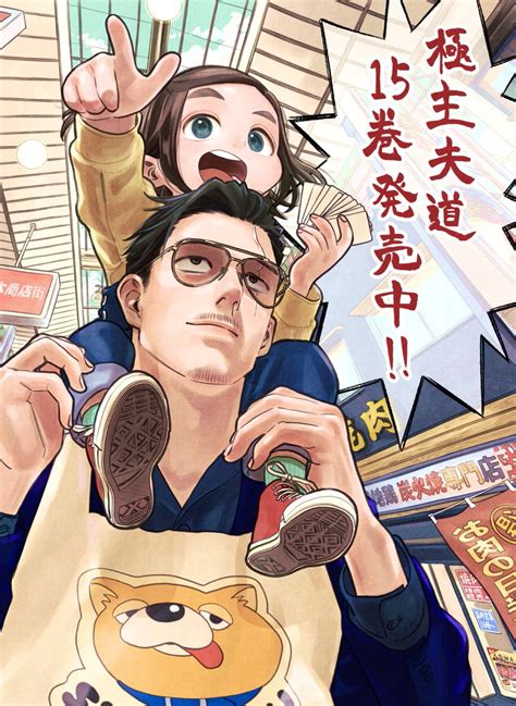 「極主夫道15巻発売中〜🐉 1wrd3iiriw 極主夫道はバンチkaiにて連載中です Ht」おおのこうすけ15巻