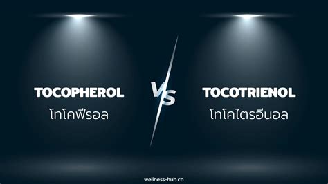 โทโคฟีรอล Tocopherol Vs Tocotrienol โทโคไตรอีนอล Wellness Hub