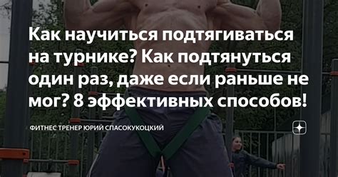 Как научиться подтягиваться на турнике Как подтянуться один раз даже
