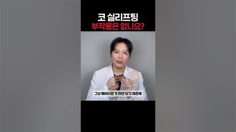큰 부작용이 없는 코 실리프팅😎 실제 시술 과정 대공개 인천피부과 주안피부과 코실리프팅 실리프팅 시술 부작용
