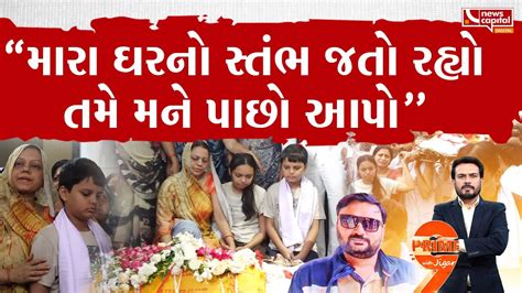 આ વીડિયોમાં જુઓ પતિને ગુમાવનાર પત્નીનો આક્રોશ Youtube આ વીડિયોમાં જુઓ પતિને ગુમાવનાર પત્નીનો આક્રોશ Youtube