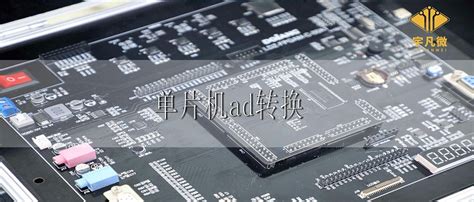 单片机ad转换是什么？（单片机ad转换原理） 深圳宇凡微