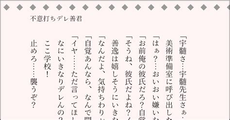 宇善 不意打ちデレ善君 大和てる×のマンガ Ssメーカー 腐滅の刃 捏造 Pixiv