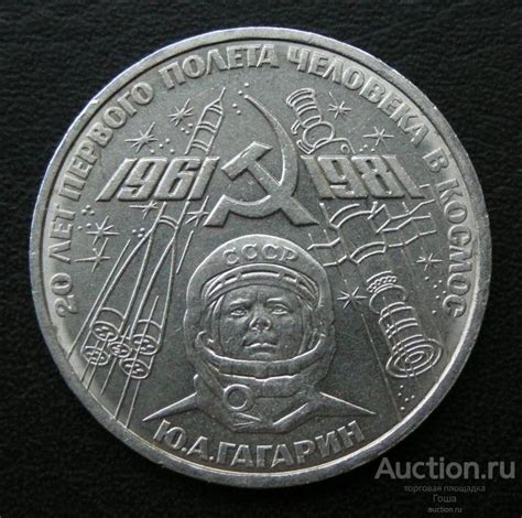 1 рубль 1981 года, Гагарин, состояние отличное. Космос. Юбилейные рубли ...