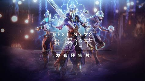 命运2：终愿赛季曙光节发布预告片 Cn Youtube