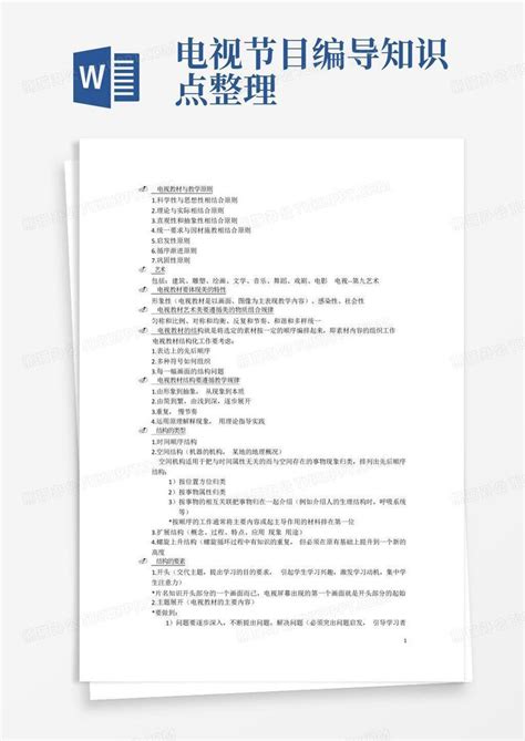 电视节目编导知识点整理Word模板下载 编号qkxpyobr 熊猫办公