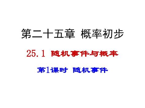 2015人教版九年级数学上251随机事件与概率课件2份251 第1课时 随机事件word文档在线阅读与下载无忧文档
