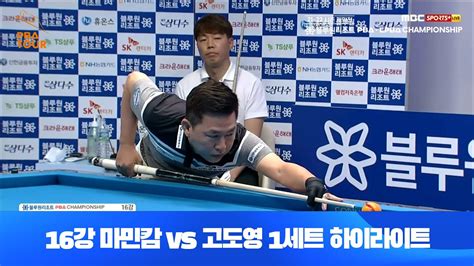 마민캄vs고도영 1세트 Hl 블루원리조트 Pba 챔피언십 개막전 16강전 Youtube