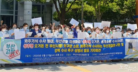 뒷구멍 소환 각성하라 부산여성단체 오거돈‧경찰 동시 규탄종합