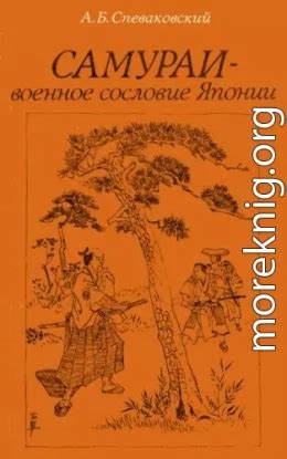 Самураи военное сословие Японии Спеваковский Александр скачать