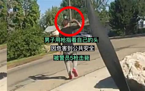 483期男子用枪指着自己的头因危害到公共安全被警员开枪击毙 警情时刻 警情时刻 哔哩哔哩视频
