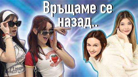 ХРИСИ И ЯНИ ОТ МИНАЛОТО КОНТРОЛИРАТ ДЕНЯ НИ ИМАМЕ СИ МЪРЧ Youtube