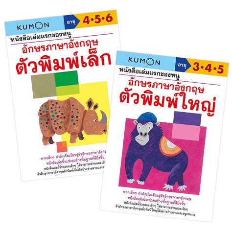 ชุดหนังสือเล่มแรกของหนู อักษรภาษาอังกฤษ ตัวพิมพ์เล็ก ตัวพิมพ์ใหญ่
