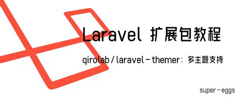 Laravel 扩展包 支持多主题：qirolablaravel Themer 哔哩哔哩