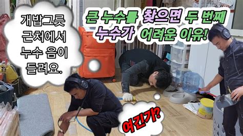 두번째 누수가 어려운 이유 서울누수경기누수누수 Youtube