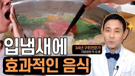입냄새에 효과적인 음식은9치한의원입냄새좋은음식입냄새치료 Youtube