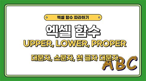 엑셀 대문자 변환 upper lower proper 함수 사용법 네이버 tv
