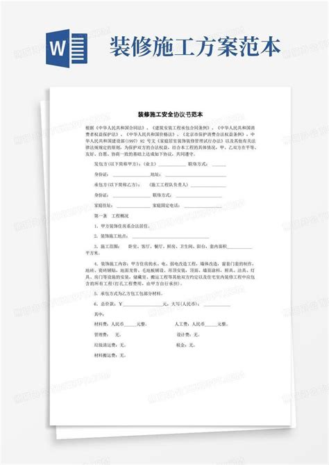 装修施工安全协议书范本word模板下载编号lwymaorl熊猫办公