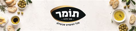 תומר תומר יבוא ושיווק