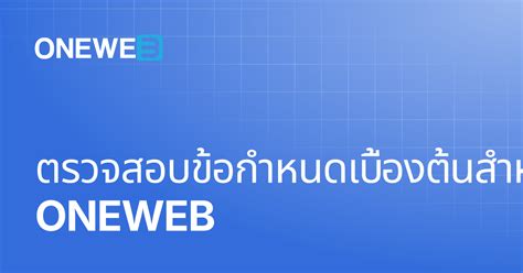 ตรวจสอบข้อกำหนดเบื้องต้นสำหรับการติดตั้ง Oneweb Oneweb Platform