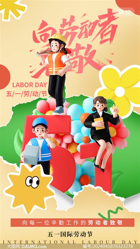 五一劳动节向劳动者致敬手机端海报大图网图片素材