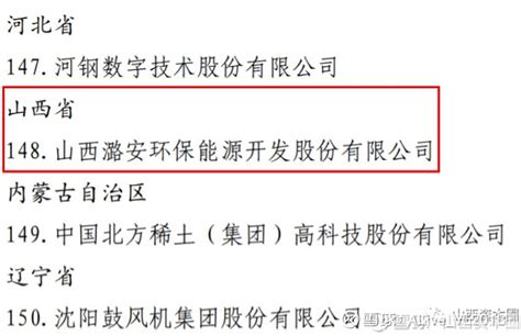 创建世界一流示范企业和专精特新示范企业，煤炭板块里唯一个，潞安环能。 前段时间，国资委在其官网正式发布《关于印发创建世界一流示范企业和专精特新