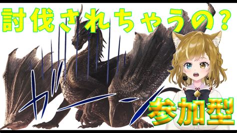 Mhwib Ps版 モンハンワールドアイスボーン 参加型 0522 Youtube