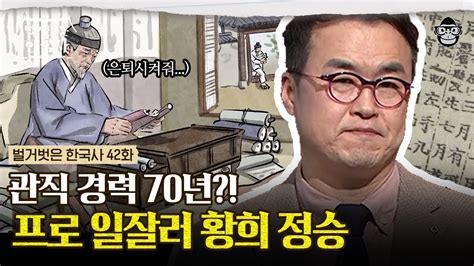 살인 사건에 연루되었음에도 세종의 무한 신뢰를 받으며 삼정승을 역임했던 황희 은퇴를 위한 끝나지 않는 사직 릴레이의 결말은
