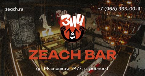 ZEACH - БАР В ЦЕНТРЕ МОСКВЫ