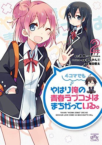 やはり4コマでも俺の青春ラブコメはまちがっている 2巻感想レビュー 読書メーター