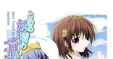 とある魔術の禁書目録 とある妖精の音楽隊 濃口kikiのイラスト Pixiv