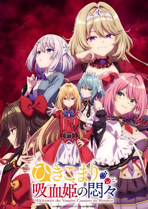 アニメひきこまり吸血姫の悶々六国対戦編突入記念SP特番が12月2日土に配信放送決定 ラノベニュースオンライン