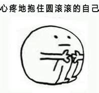 胖胖的自己的图片 胖胖哒图片卡通 胖胖哒 大山谷图库