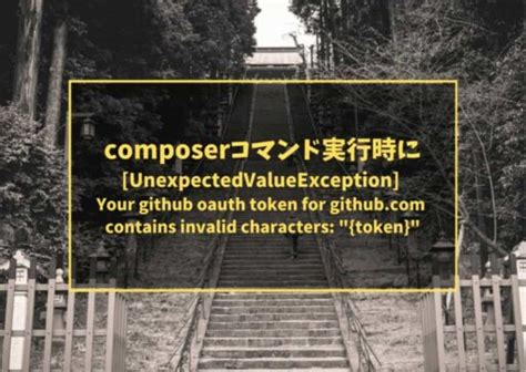composerコマンド実行時に UnexpectedValueException Your github oauth token for github com contains