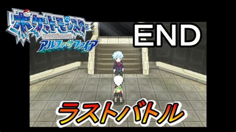 【ポケモンoras】ポケモンアルファサファイア四天王クリア後end Youtube