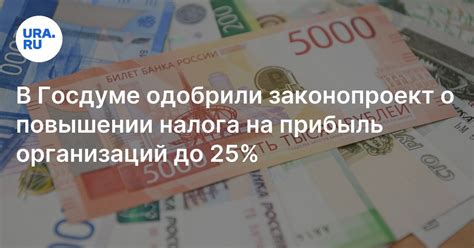 В Госдуме одобрили законопроект о повышении налога на прибыль