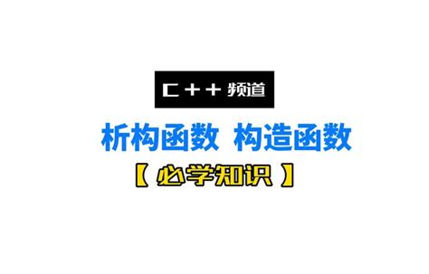 【c必学】析构函数和构造函数~ 知乎