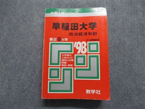【やや傷や汚れあり】tk13 110 教学社 早稲田大学 政治経済学部 最近8ヵ年 1998年 英語日本史世界史地理政治経済数学