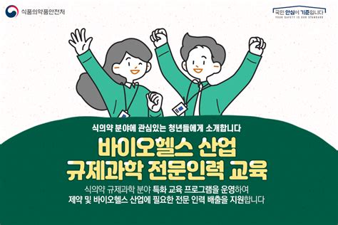 대한민국 식품의약품안전처 🔊 식의약 분야에 관심있는 청년들에게 바이오헬스 산업 규제과학 전문인력